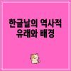 10월 9일 한글날 뜻 의미 유래 역사 행사 네이버 블로그